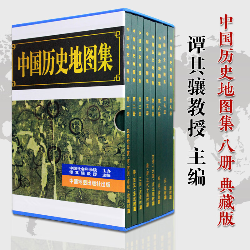 包邮 中国历史地图集 (全套八册) 谭其骧著 考古文物研究工具书 中国地图出版社夏商西周春秋战国