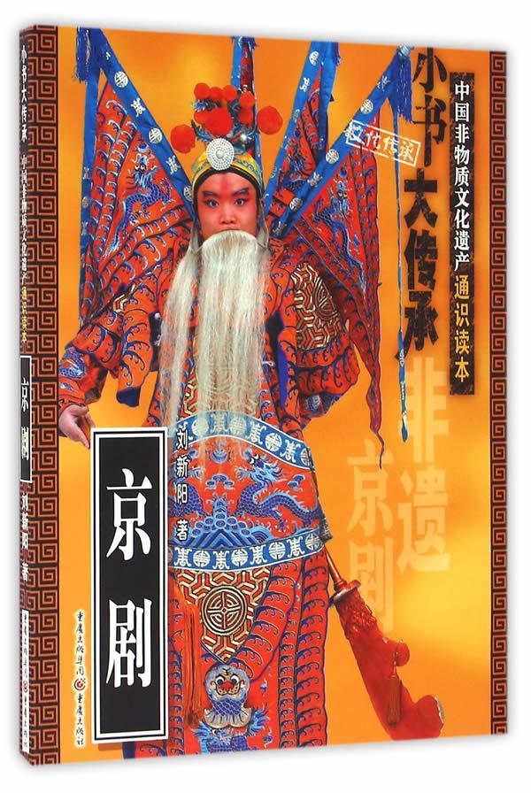 京剧刘新阳重庆出版社9787229110277 艺术书籍
