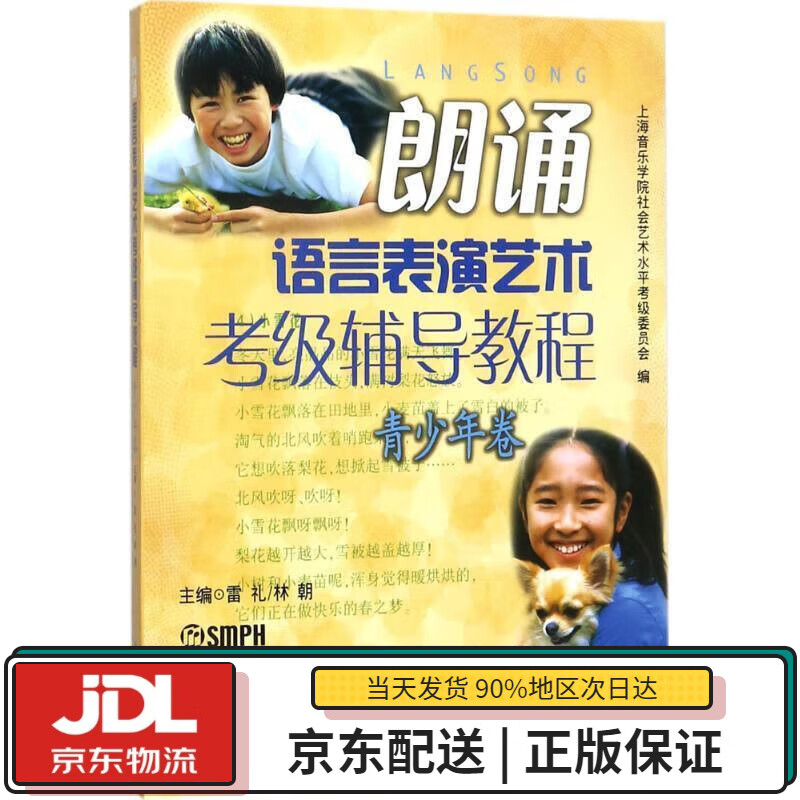 【全新送货上门】朗诵语言表演艺术考级辅导教程（青少年卷） 雷礼,林朝 主编,上海音乐学院社会艺术水平考级委员会 编