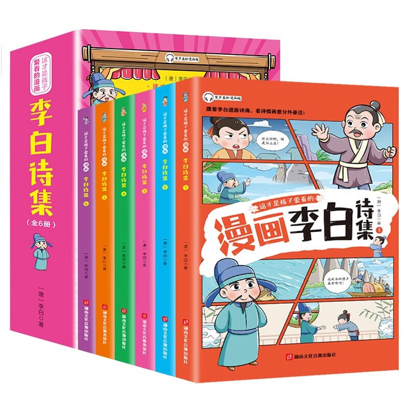 李白诗集·这才是孩子爱看的书系（共6册） 中国诗歌古诗词唐诗类漫画版课外阅读丛书