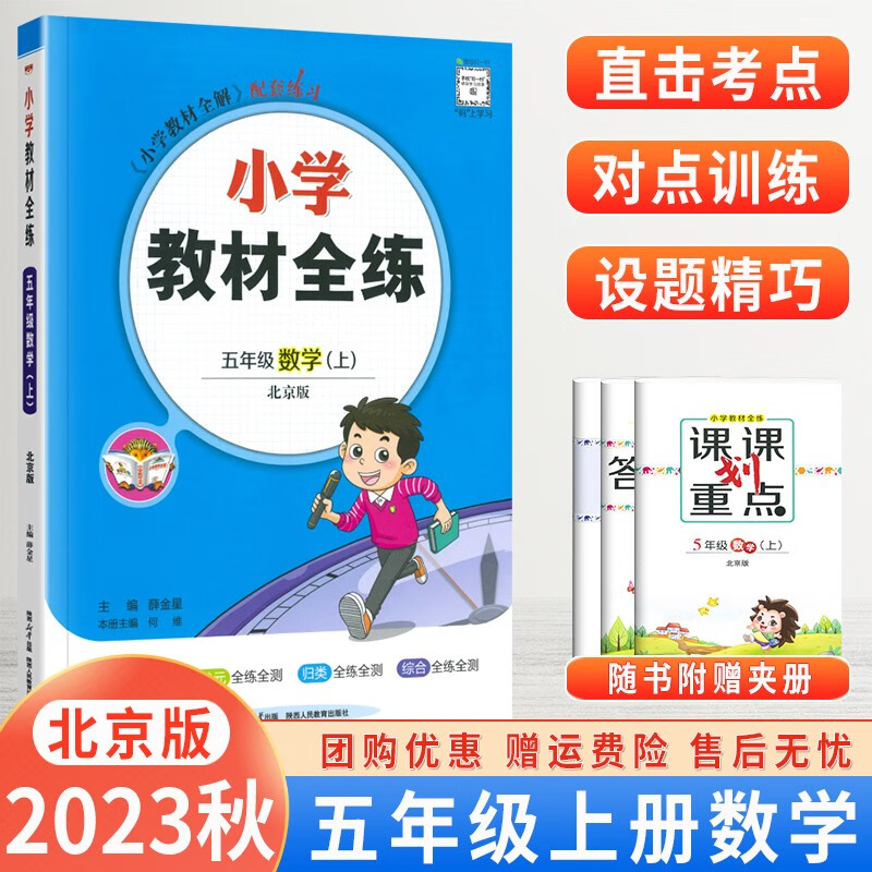 【自选】2023秋版小学教材全解全练五年级上下册语文数学英语人教部编版北京版5年级上下册课本同步讲解金星系列 全练5上数学 北京版