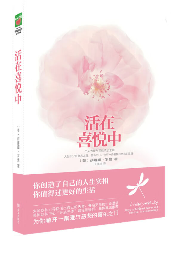 活在喜悦中 (美)萨娜娅·罗曼著,王季庆译【书】