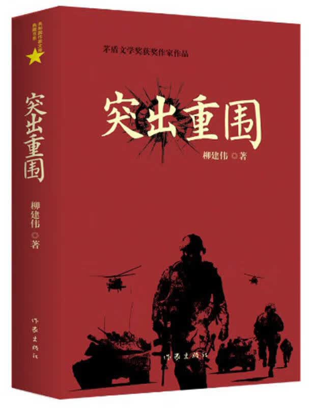 突出重围9787506394819【好书】