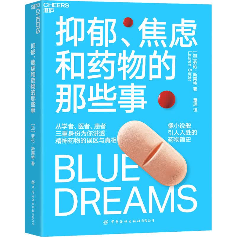 抑郁、焦虑和药物的那些事 图书