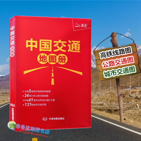 2022版中国交通地图册红革皮中国高铁线路铁路公路交通出行地图册