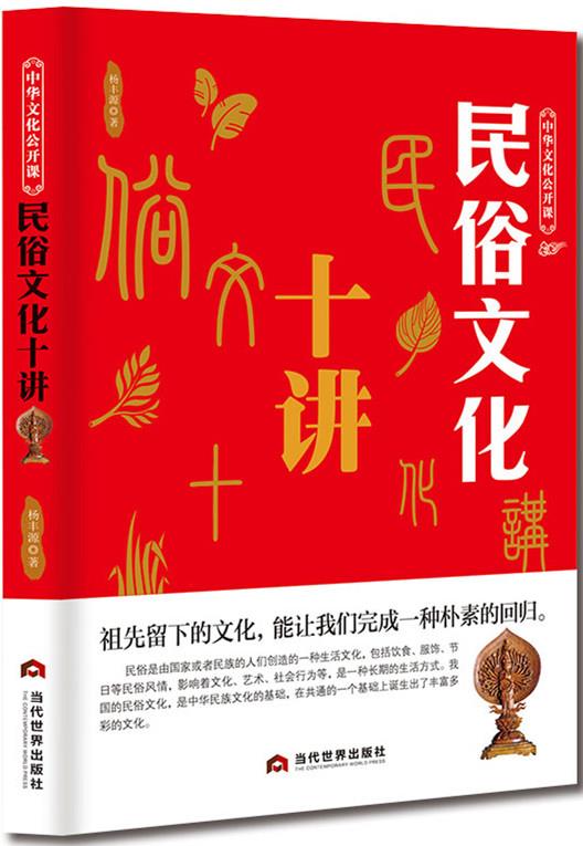 中华文化公开课—民俗文化十讲