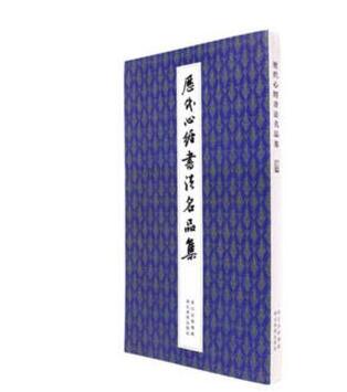 【现货】历代心经书法名品集方彬湖北美术出版社 北方图书城