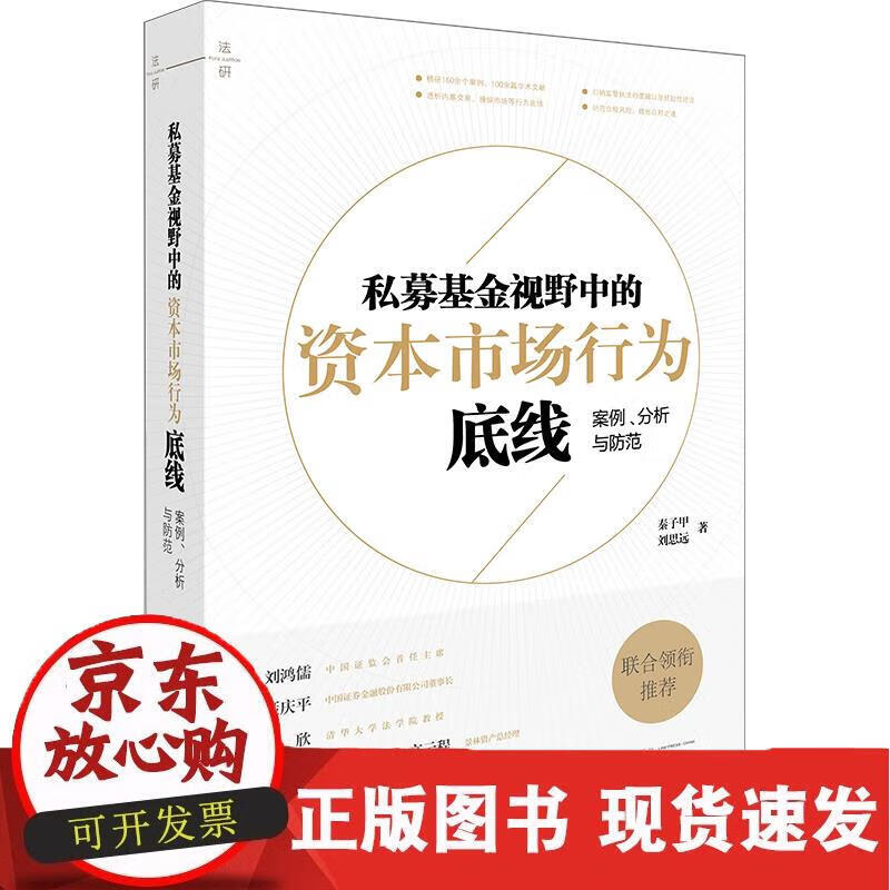 私募基金视野中的资本市场行为底线：案例、分析与防范 内幕交易防范 债券市场操纵 违规减持 防范合规风