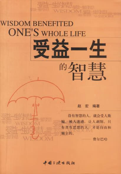 受益一生的智慧
