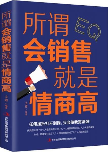 所谓会销售就是情商高9787558158001