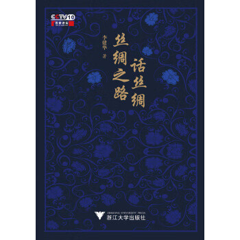丝绸之路话丝绸 （全彩）【现货】