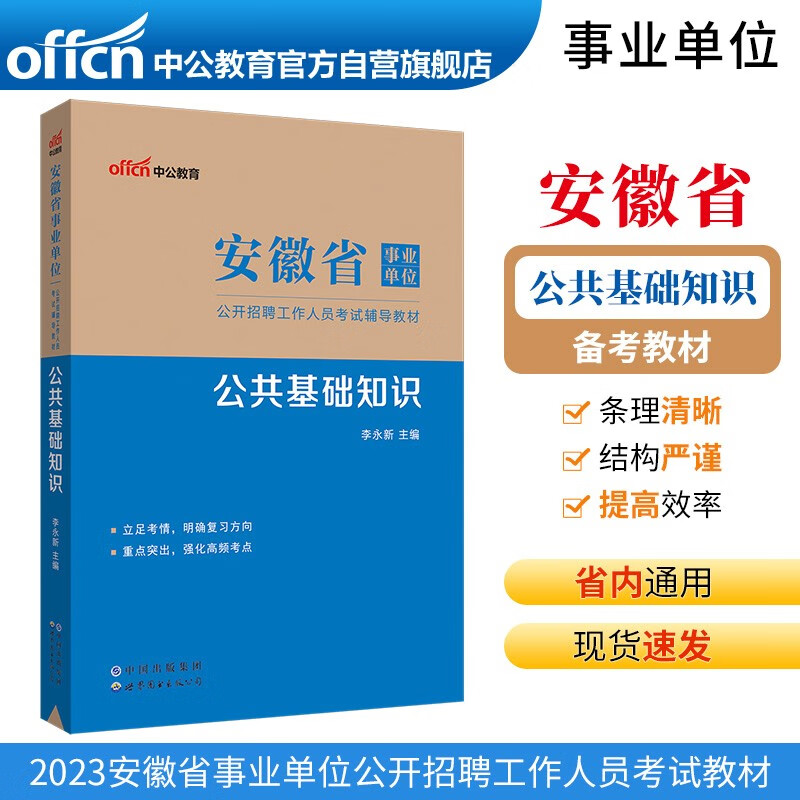 中公教育2023安徽省事业单位公开招聘工作人员考试教材：公共基础知识（全新升级）