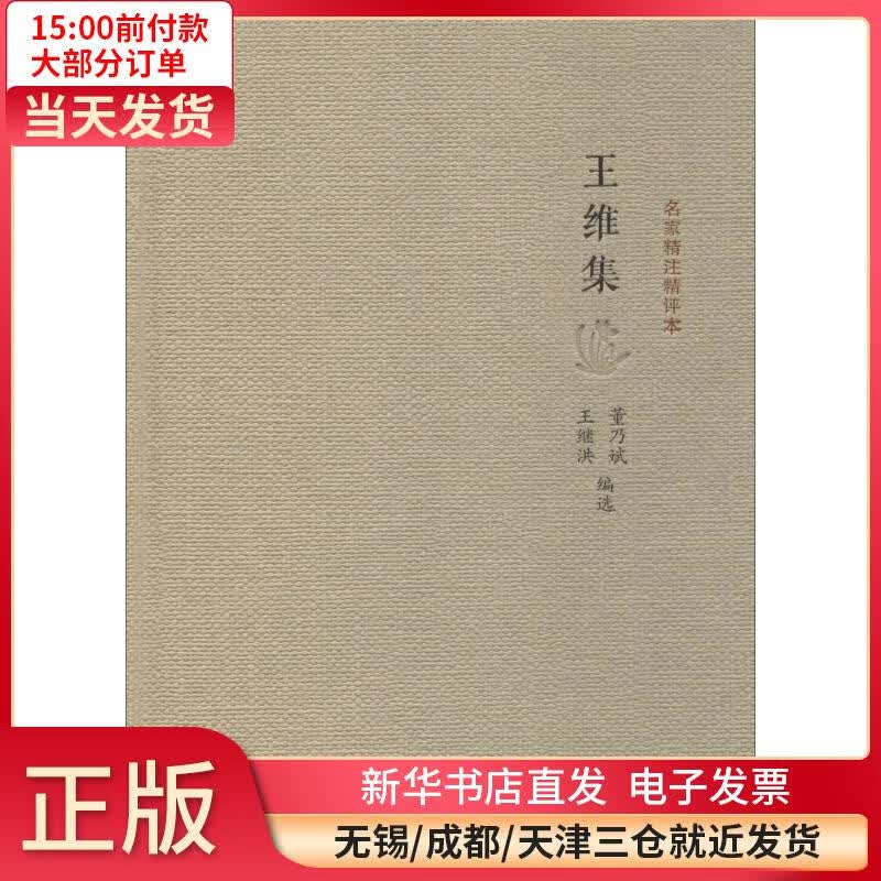 王维集/名家精注精评本 董乃斌 9787550620124 全新