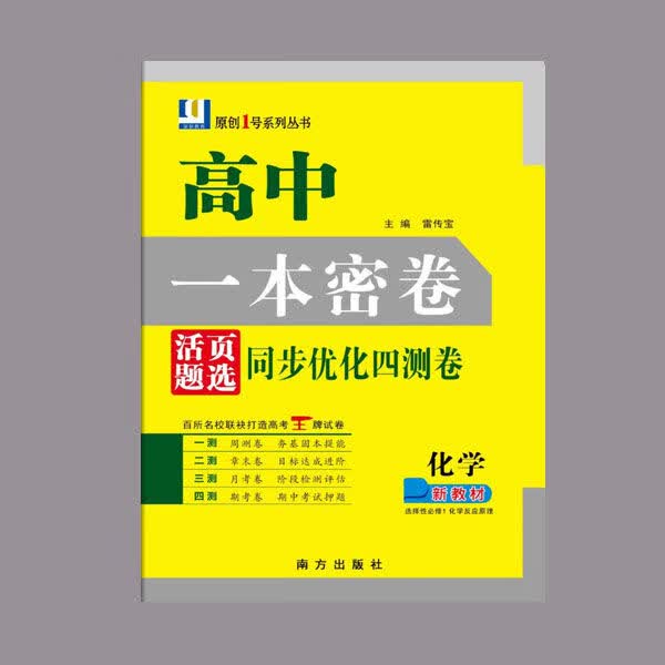 2023新版原创一本密卷同步优化四测卷新单元检测卷 【化学】选修一