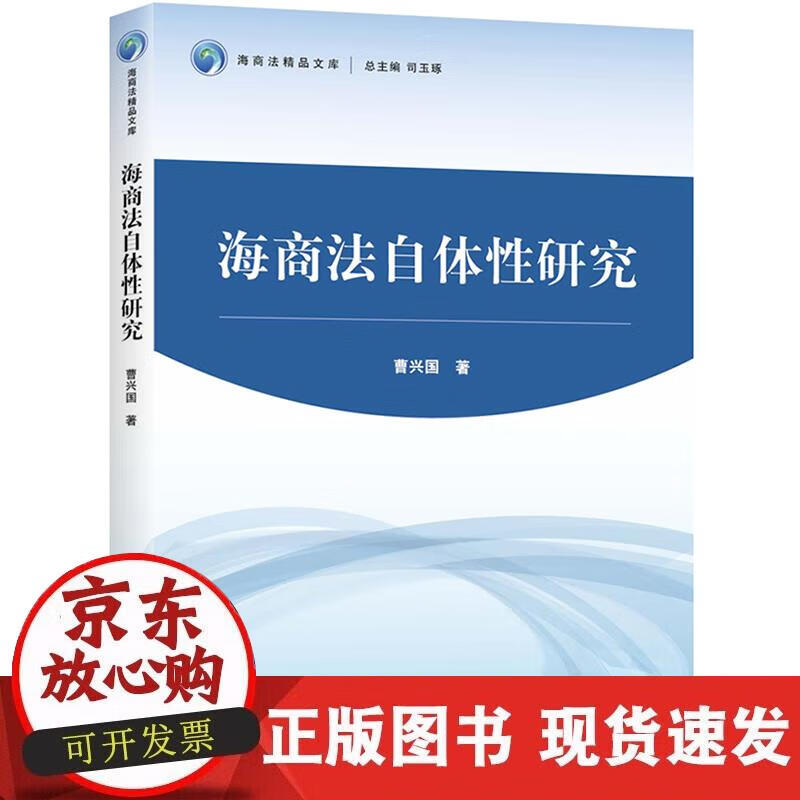 【现货】海商法自体性研究