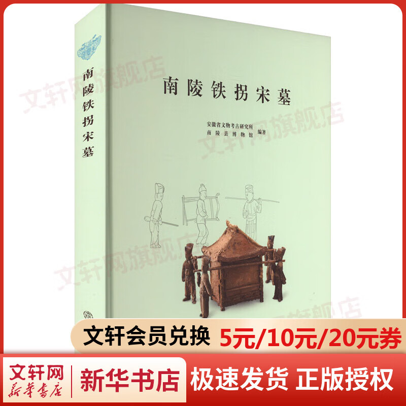南陵铁拐宋墓 图书