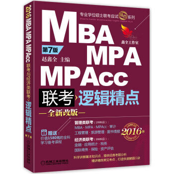 2016MBA、MPA、MPAcc联考与经济类联考 赵鑫全 编【书】
