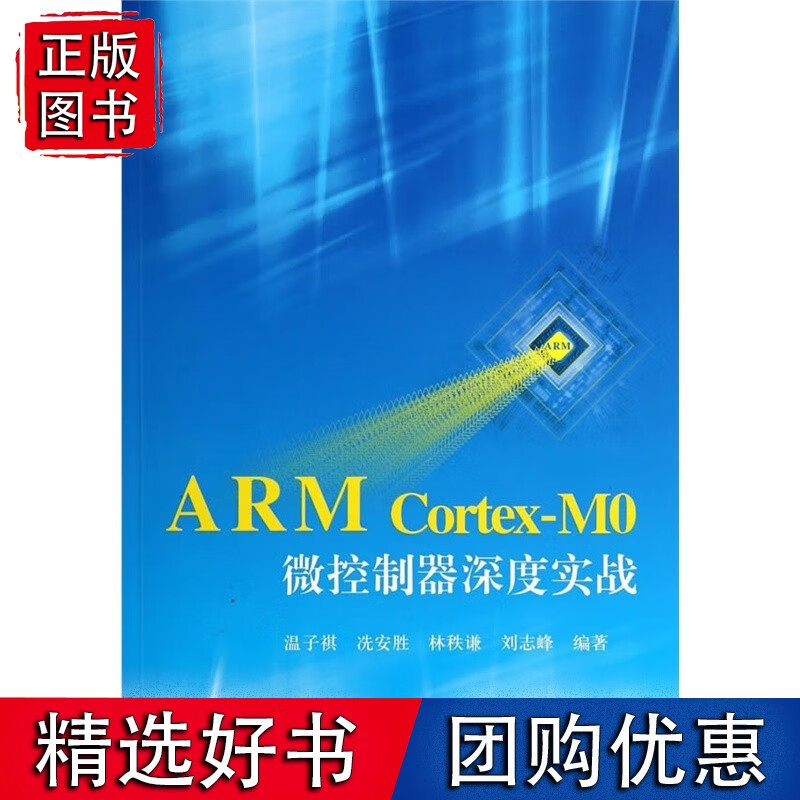 ARM Cortex-M0微控制器深度实战