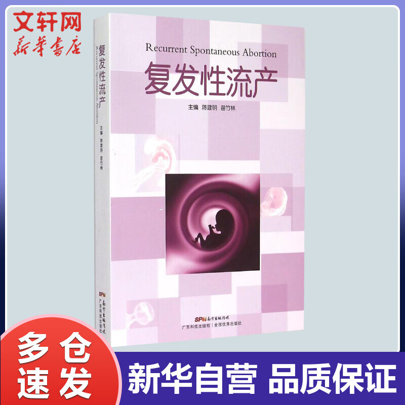 复发性流产 陈建明,苗竹林 主编 书籍
