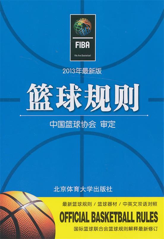 篮球规则【，放心购买】