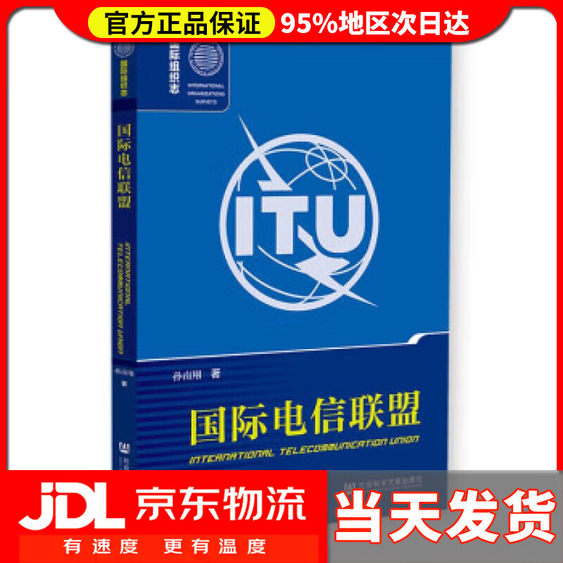 国际电信联盟 孙南翔 社会科学文献出版社 9787522801223