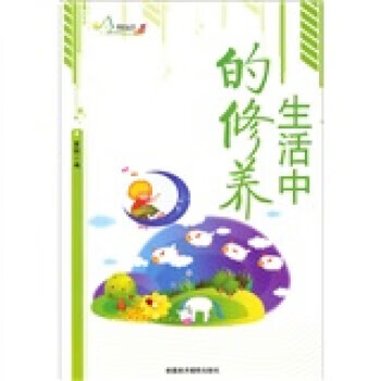 生活中的修养 夏阳 编