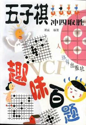 五子棋冲四取胜趣味百题 那威【书】