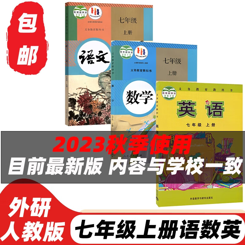 2023新版初中七年级上册人教版语文数学外研版英语套装3本初一上学期学生用教材7七上语数英课本教科书七年级上册语数英外研版 红色