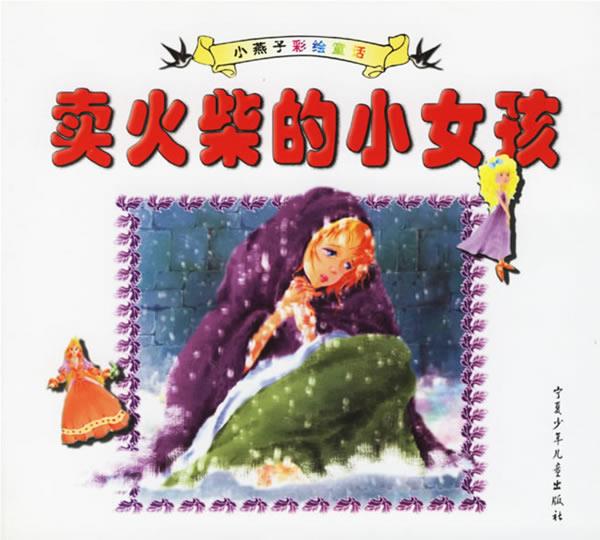 卖火柴的小女孩 （丹）安徒生 著,丽陶 改编,吕秋梅,徐滟 等绘