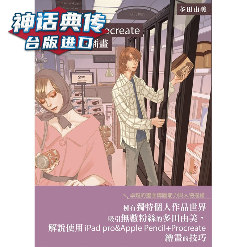 教你如何用iPad Pro+Procreate画出漫画.插画：日本漫画家多田由美技巧教学讲座