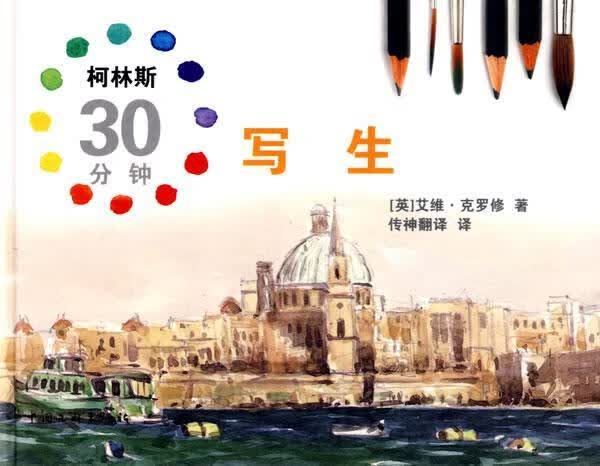 柯林斯30分钟-写生艾维·克罗修中国文联出版社9787505964709 绘画书籍