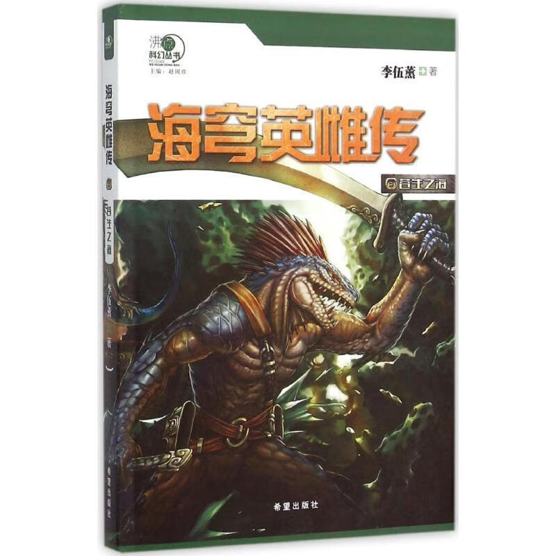 苍生之海-海穹英雄传-3【好书，下单速发】