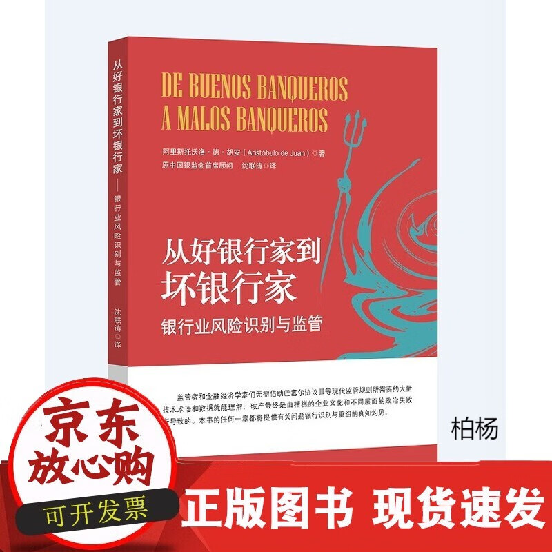 速发 从好银行家到坏银行家中国金融出版社