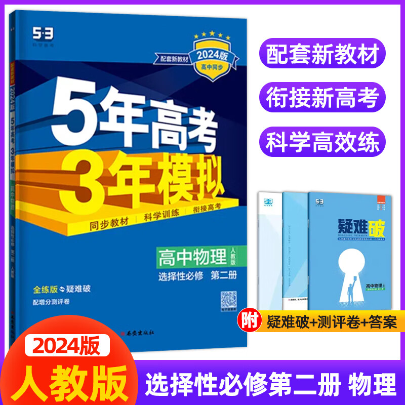 【现货速发】新教材2024版 5年高考3年模拟高中物理选择性必修第二册人教版RJ版 高二物理全解全练五三高中同步练习册高中物理选修2人教版 选择性必修第二册 物理