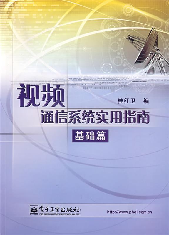 视频通信系统实用指南