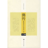 佛传 《释迦如来应化事迹》注译 王孺童 注【，放心购买】