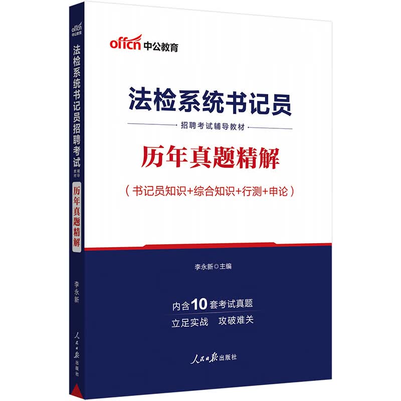 中公教育2023法检系统书记员招聘考试教材：历年真题精解