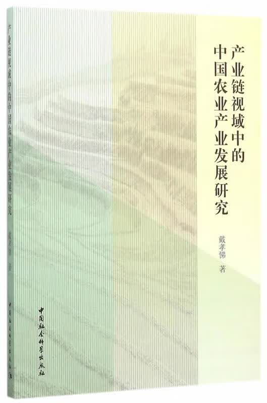 【S】产业链视域中的中国农业产业发展研究戴孝悌著中国社会科学出版社