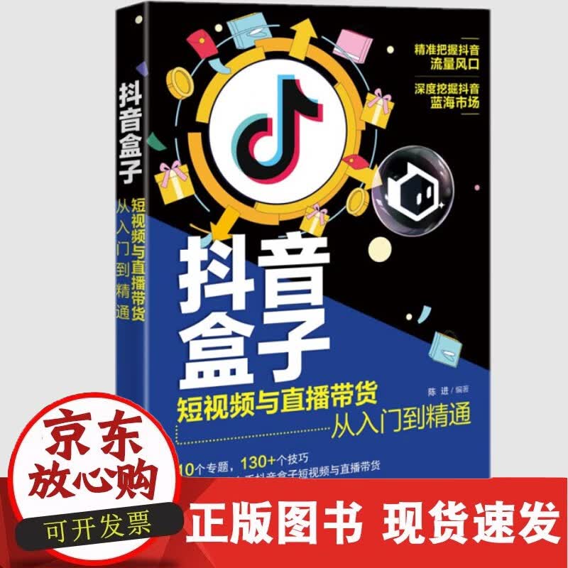 C 书籍 抖音盒子：短视频与直播带货从入门到精通 陈进 清华大学出版社9787302620686