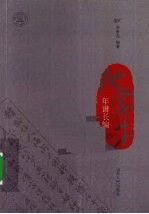 沈家本年谱长编 李贵连