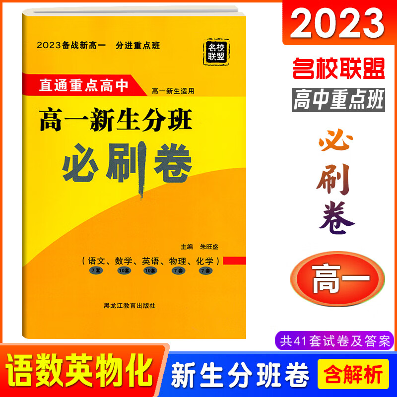 名校联盟2023高一新生分班必刷卷 直通重点高中 语文数学英语物理化学分班考试试卷模拟预测试题初升高水平测