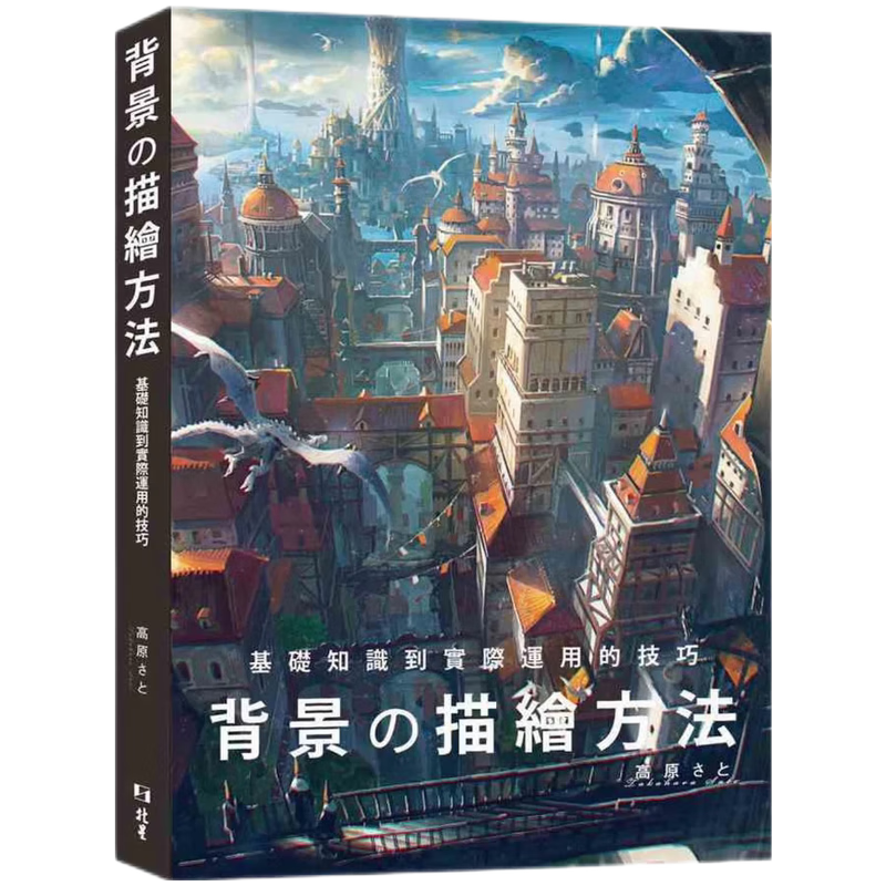 现货原版进口背景の描绘方法：基础知识到实际运用的技巧北星9786267062272