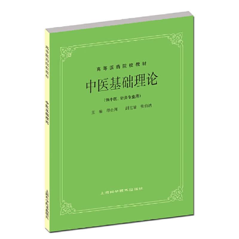 中医基础理论(五版教材)