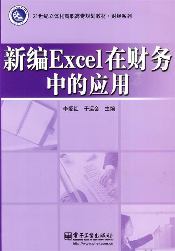 新编Excel在财务中的应用 李爱红,于运会主编 电子工业出版社