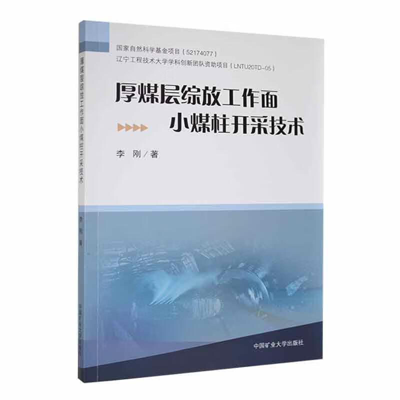 厚煤层综放工作面小煤柱开采技术李刚中国矿业大学出版社有限责任公司9787564654399 工业技术