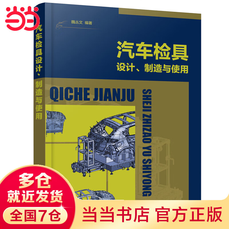 汽车检具设计、制造与使用