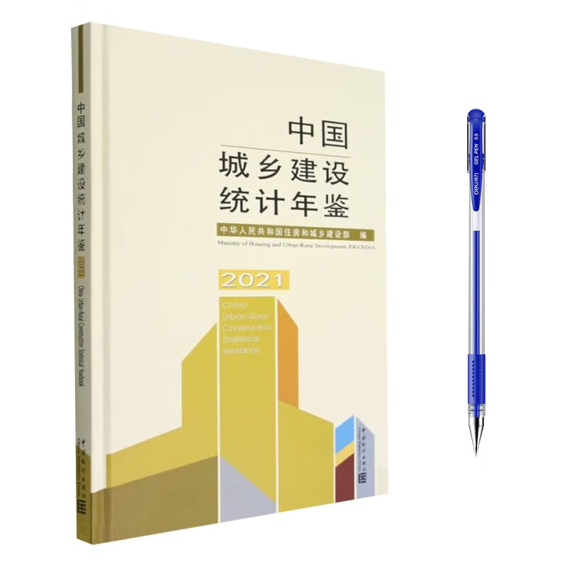 中国城乡建设统计年鉴2021+中性笔1支