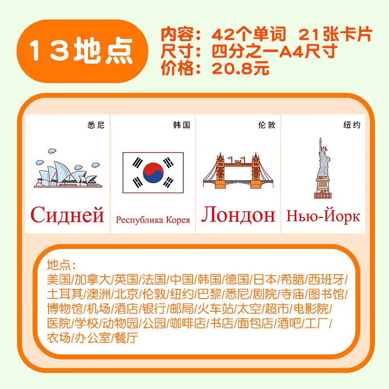 俄语生活分类单词卡片早教学习教具塑封大卡字母数字动植物卡片 俄语地点1/4A4卡片(21张)