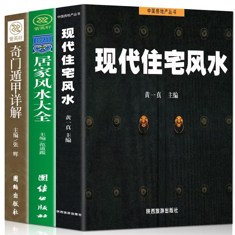 全3册 家居风水类书籍现代住宅风水 奇门遁甲详解中国哲学 改造你的居家布置房产店铺楼盘
