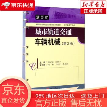 【全新速发】城市轨道交通车辆机械（第2版） 彭建武，张桥平 西南交通大学出版社